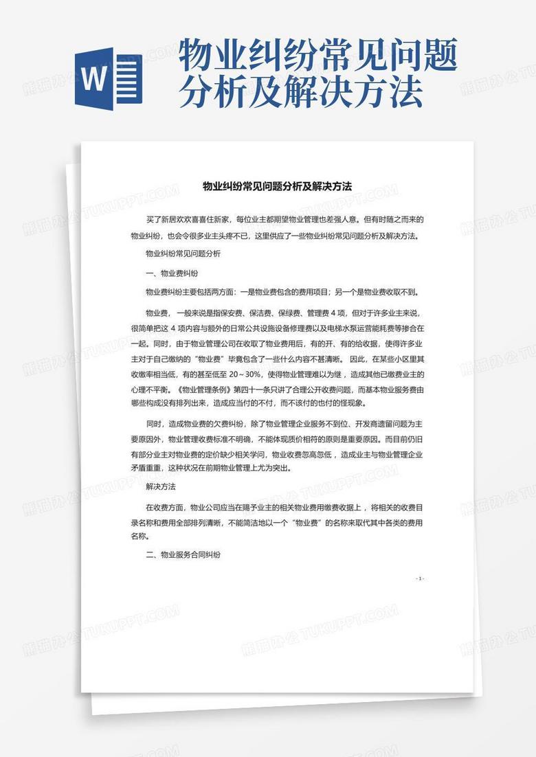 物业纠纷常见问题分析及解决方法word模板下载 编号lvvzgxxa 熊猫办公