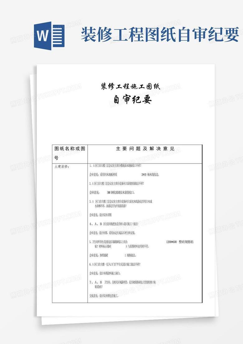 装修工程图纸-自审纪要Word模板下载_编号qkyzmbej_熊猫办公
