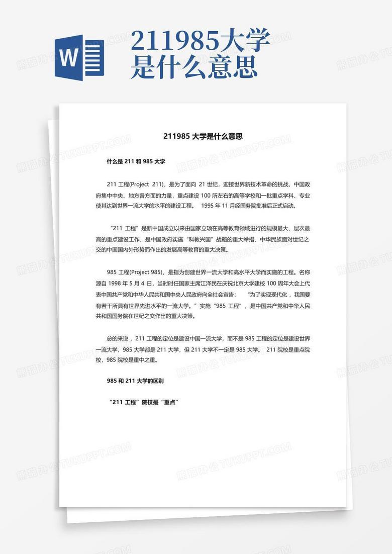 211985大学是什么意思Word模板下载_编号lyjkvber_熊猫办公