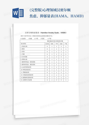 (完整版)hamilton汉密尔顿焦虑量表Word模板下载_编号qjwepwrz_熊猫办公