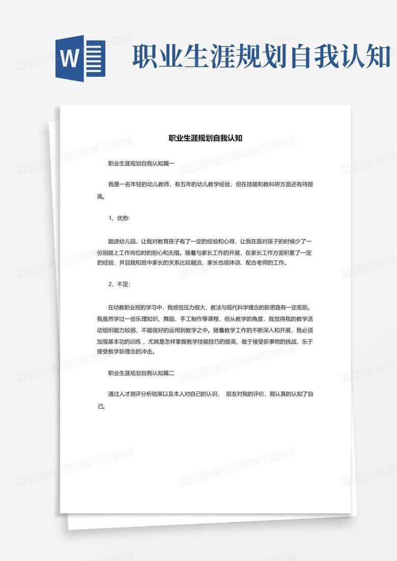 职业生涯规划自我认知 Word模板下载编号qvvzwyyp熊猫办公