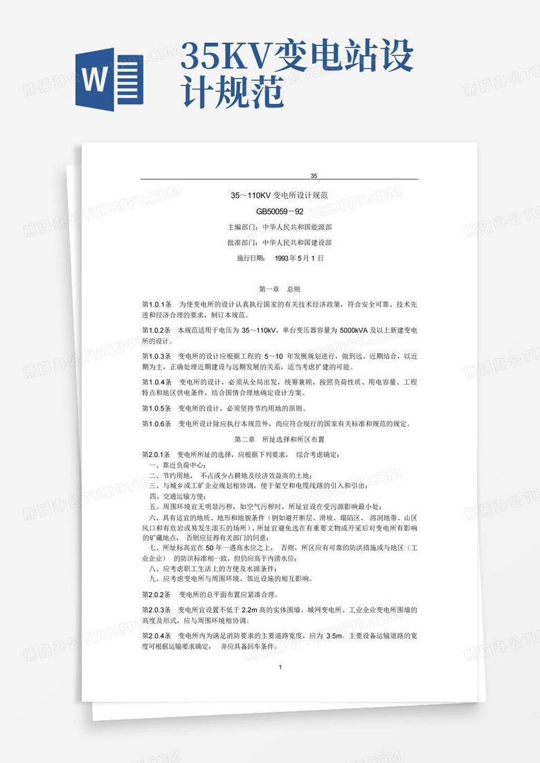 35kv变电站设计规范Word模板下载_编号lxxbvydr_熊猫办公