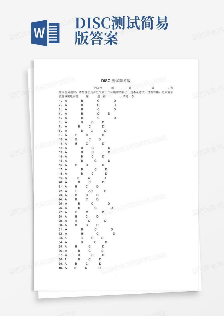 disc测试简易版-答案Word模板下载_编号qjwozbea_熊猫办公