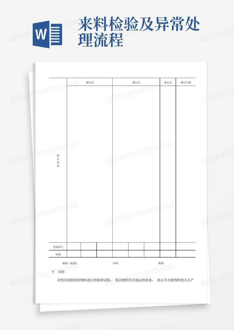 来料检验及异常处理流程word模板下载编号lrgekenz熊猫办公