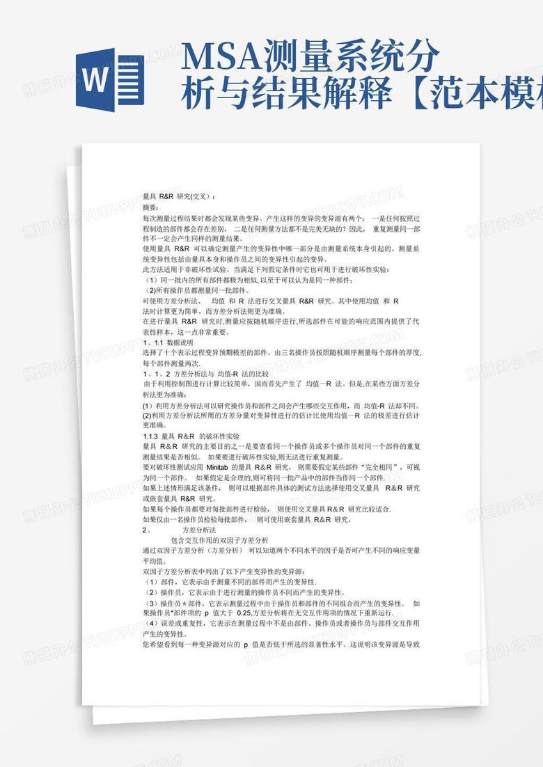 Msa测量系统分析与结果解释【范本】word模板下载编号lzmxjnvz熊猫办公