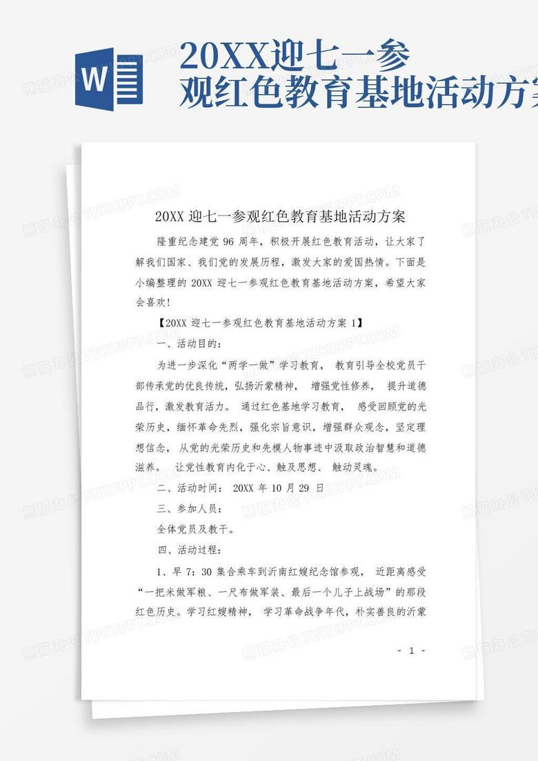 20xx迎七一参观红色教育基地活动方案Word模板下载_编号lyjkpzzp_熊猫办公