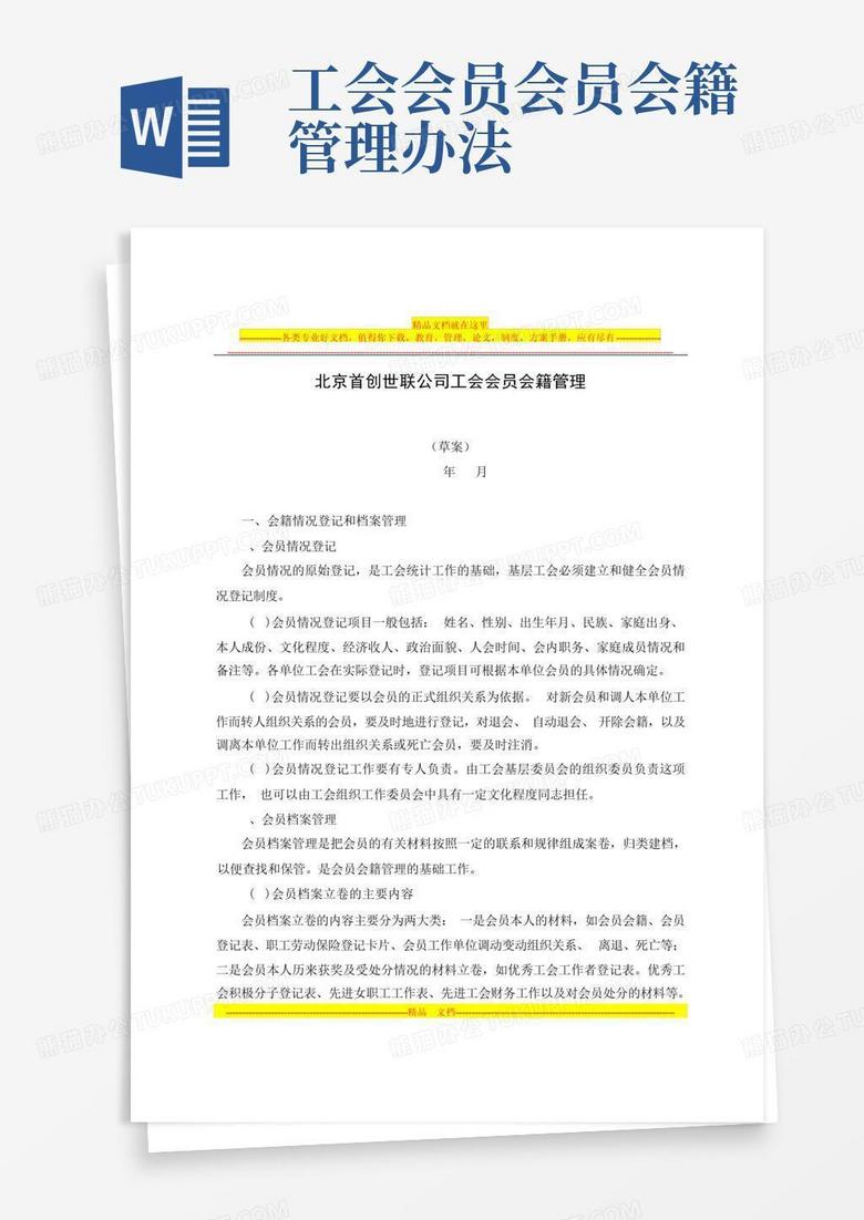 工会会员会员会籍管理办法word模板下载编号lrgegzxj熊猫办公