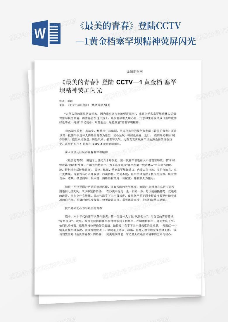 《最美的青春》登陆cctv—1黄金档塞罕坝精神荧屏闪光-Word模板下载_编号lmnbnkyv_熊猫办公
