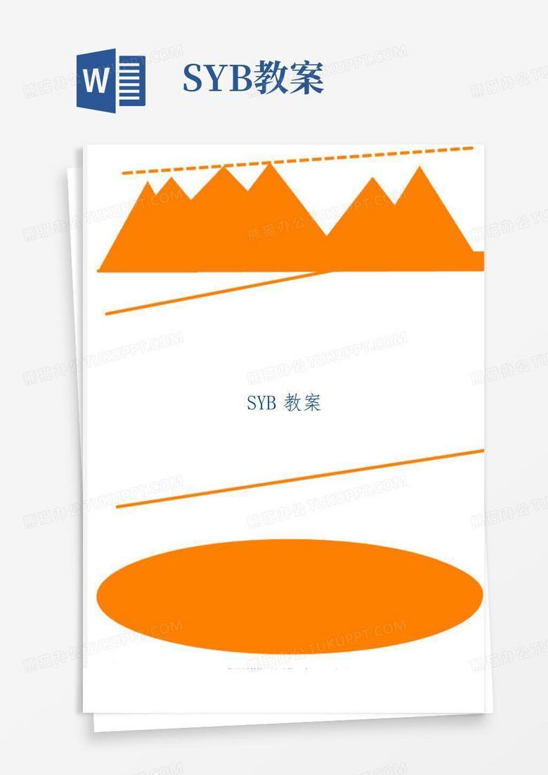 syb教案Word模板下载_编号lwpdpbjm_熊猫办公