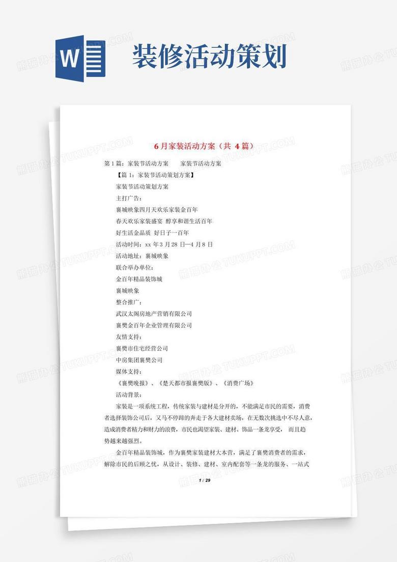 实用的6月家装活动方案(共4篇)Word模板下载_编号qrkkjmdl_熊猫办公