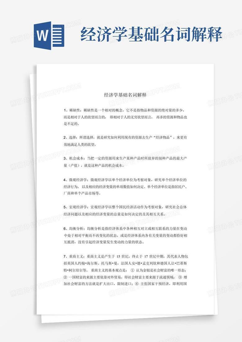 经济学基础名词解释word模板下载编号qgaeawwe熊猫办公