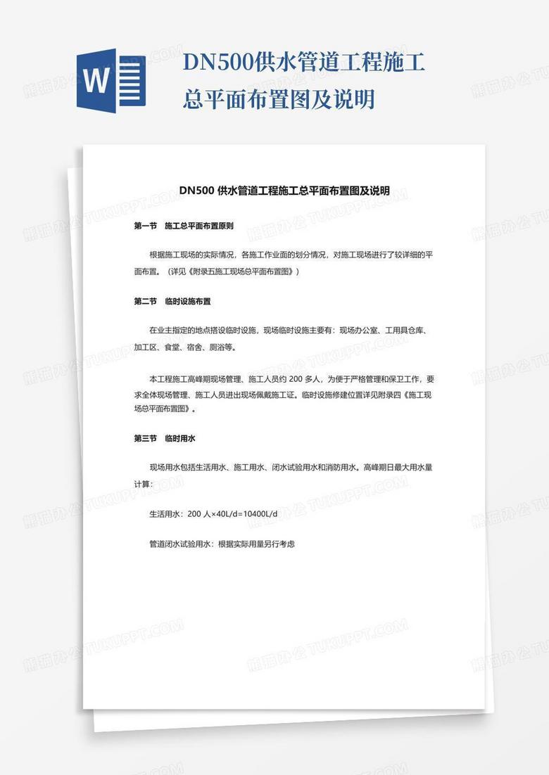 dn500供水管道工程施工总平面布置图及说明Word模板下载_编号lvvzmzkr_熊猫办公