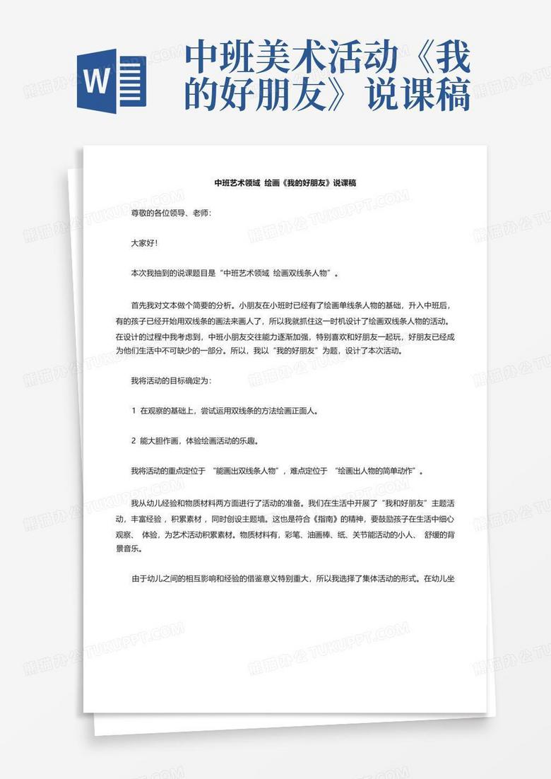 中班美术活动《我的好朋友》说课稿 Word模板下载编号lzmxaexj熊猫办公