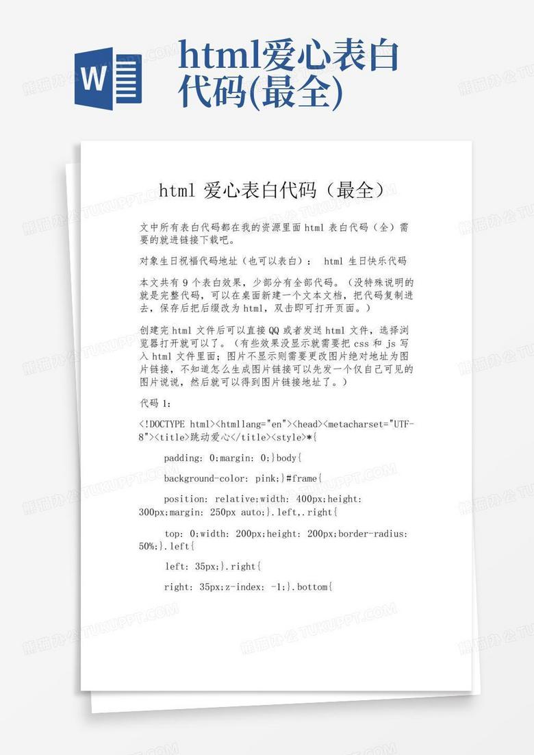 Html爱心表白代码最全word模板下载编号qawdepjk熊猫办公