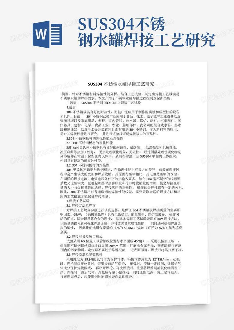 sus304不锈钢水罐焊接工艺研究Word模板下载_编号lgaerzjv_熊猫办公