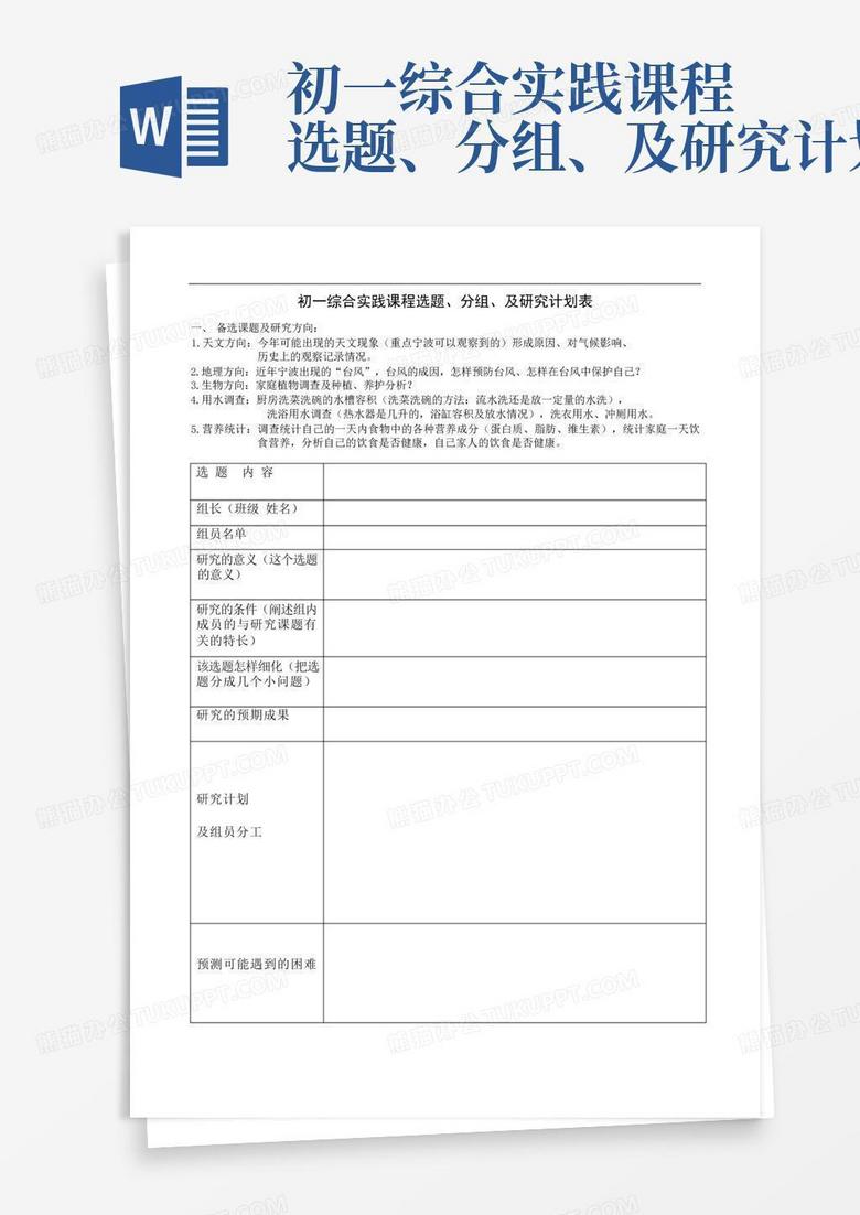 初一综合实践课程选题、分组、及研究计划表 Word模板下载编号qjwoyrpm熊猫办公 4699