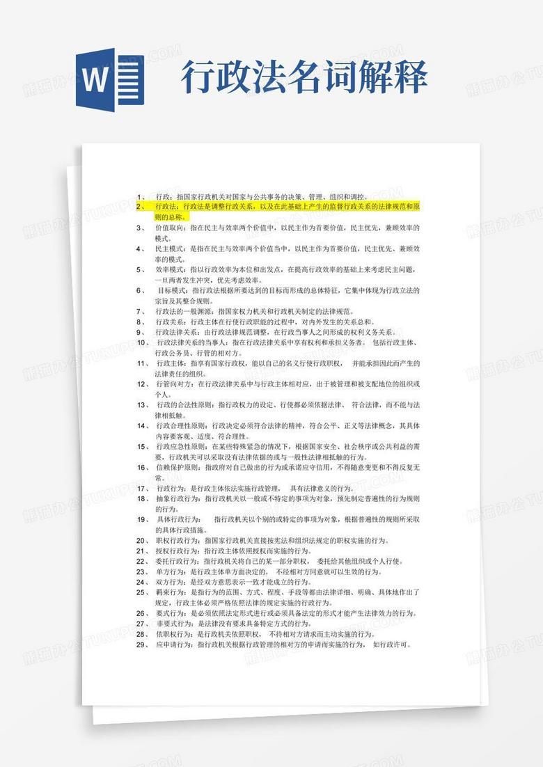 行政法名词解释word模板下载编号lbpbgyzn熊猫办公