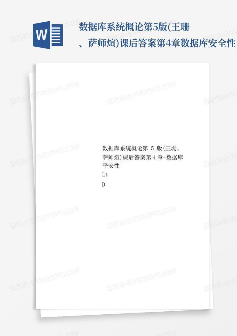 数据库系统概论第5版 王珊、萨师煊 课后答案第4章 数据库安全性word模板下载 编号lbpbgakg 熊猫办公