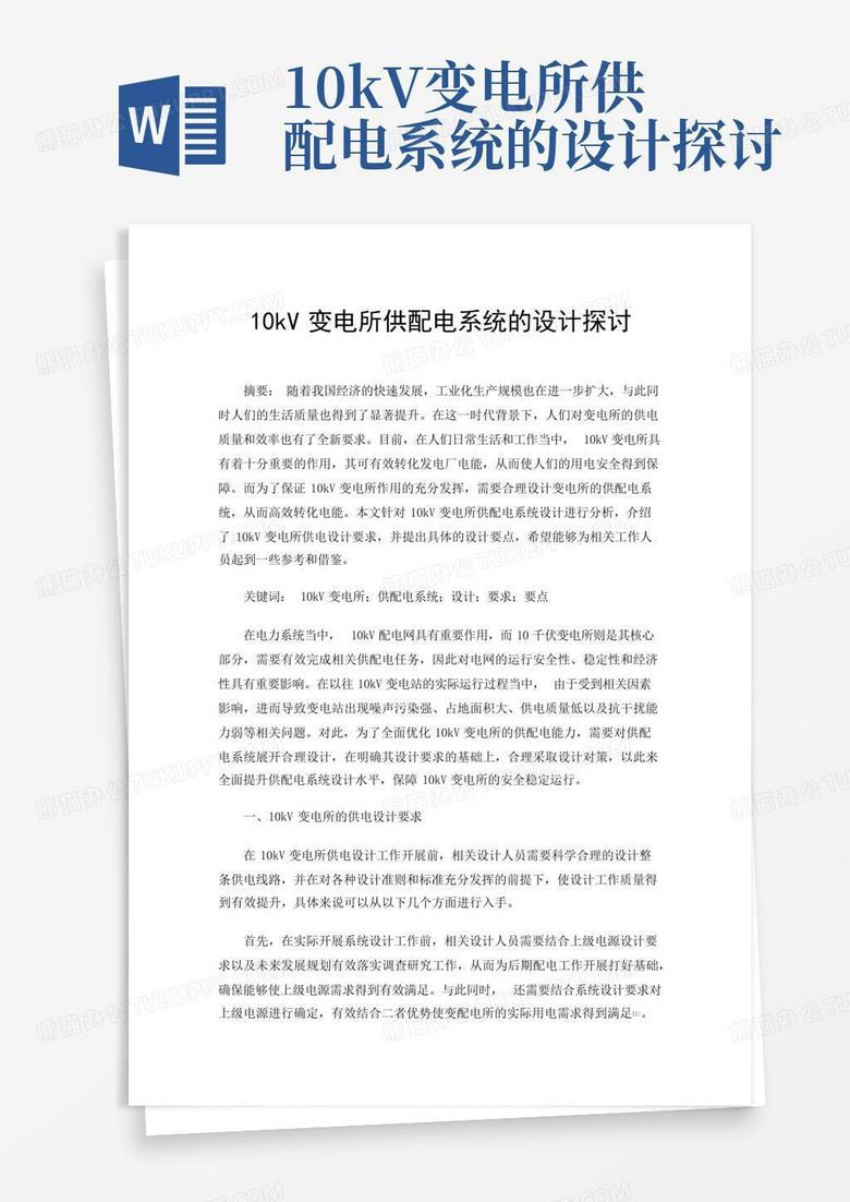 10kv变电所供配电系统的设计探讨Word模板下载_编号lbpbxdme_熊猫办公