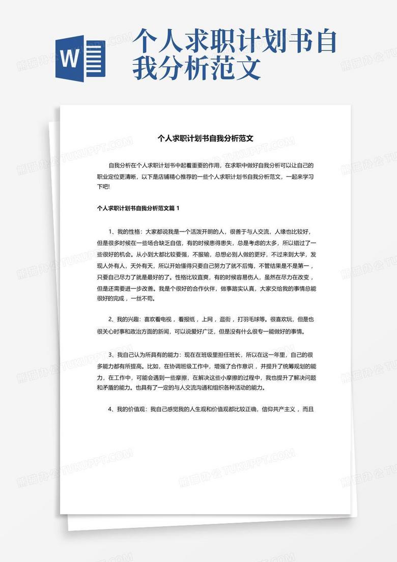 个人求职计划书自我分析范文 Word模板下载编号lwpdknxw熊猫办公