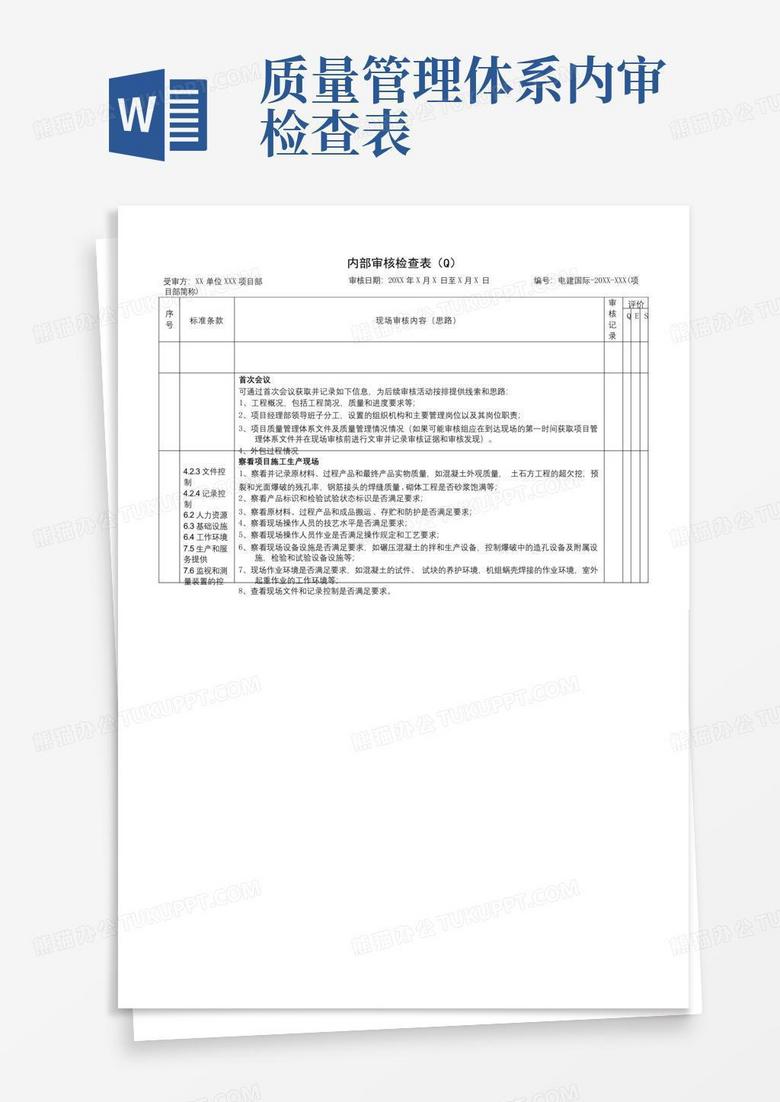 质量管理体系内审检查表Word模板下载_编号qrgejyov_熊猫办公