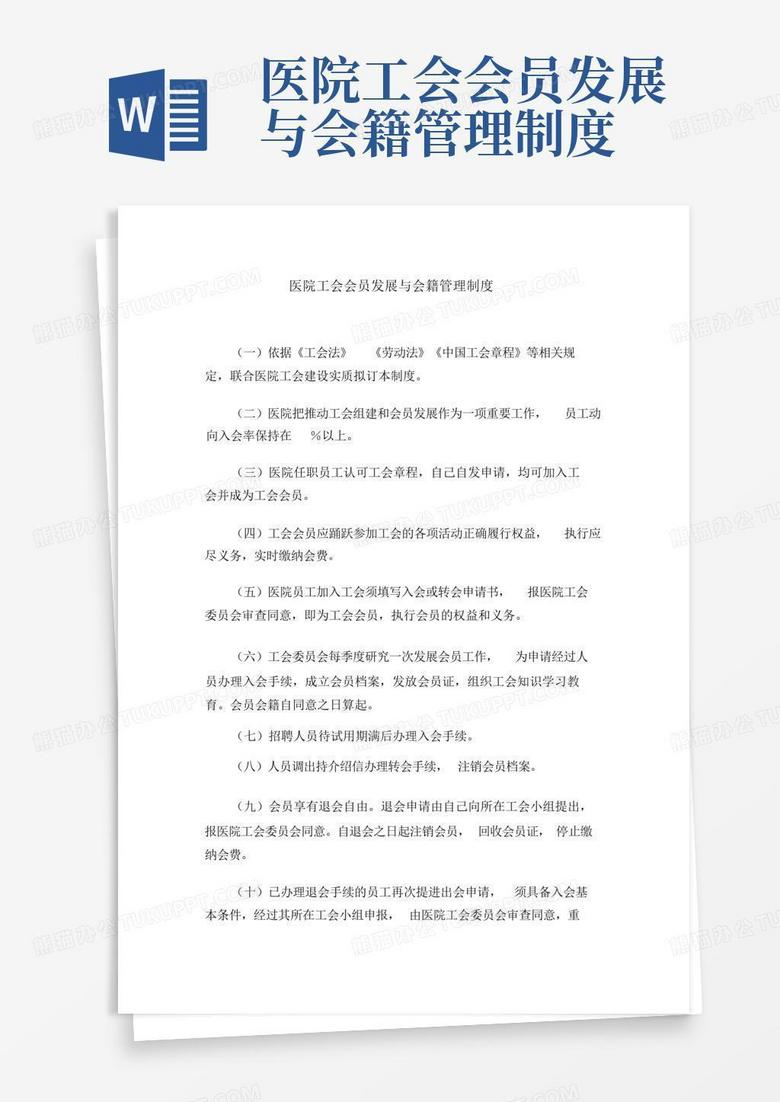 医院工会会员发展与会籍管理制度word模板下载编号lnykvomz熊猫办公