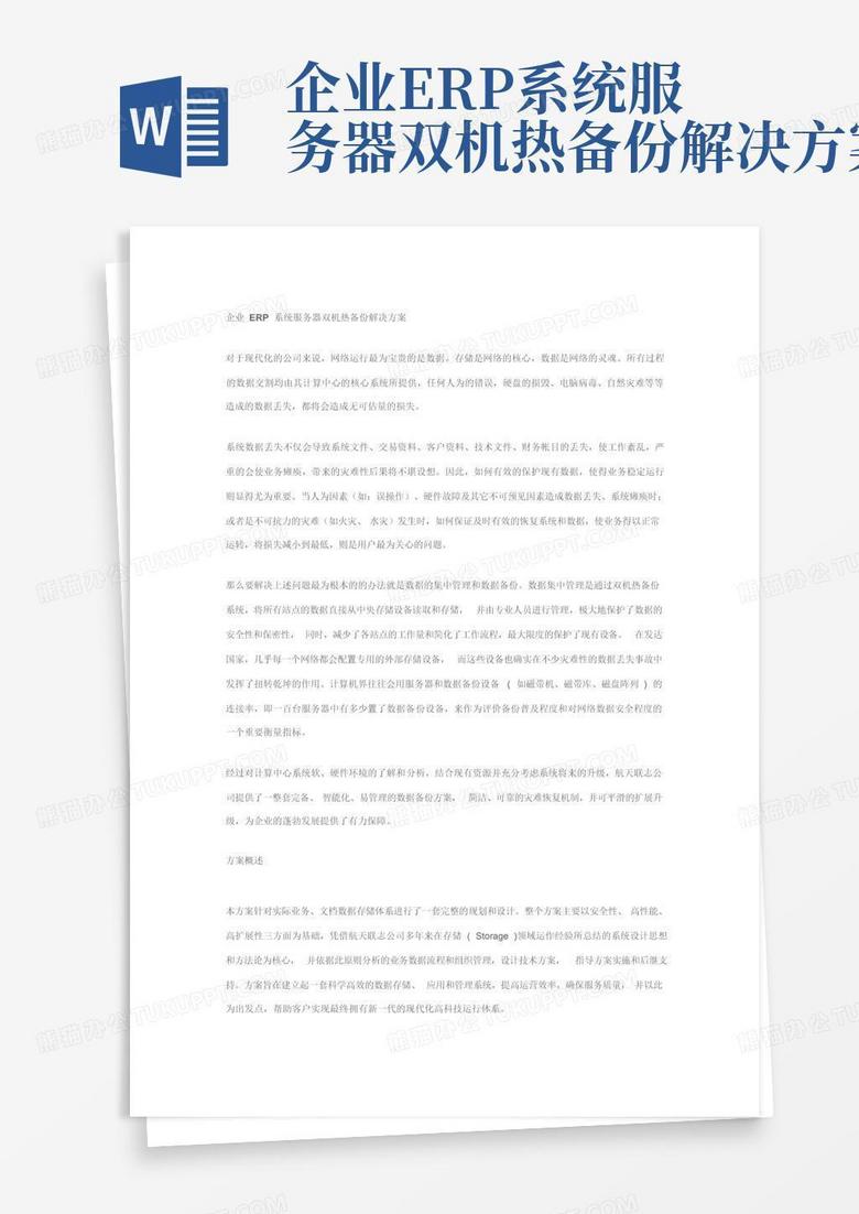 企业erp系统服务器双机热备份解决方案word模板下载编号qbpbwajr熊猫办公
