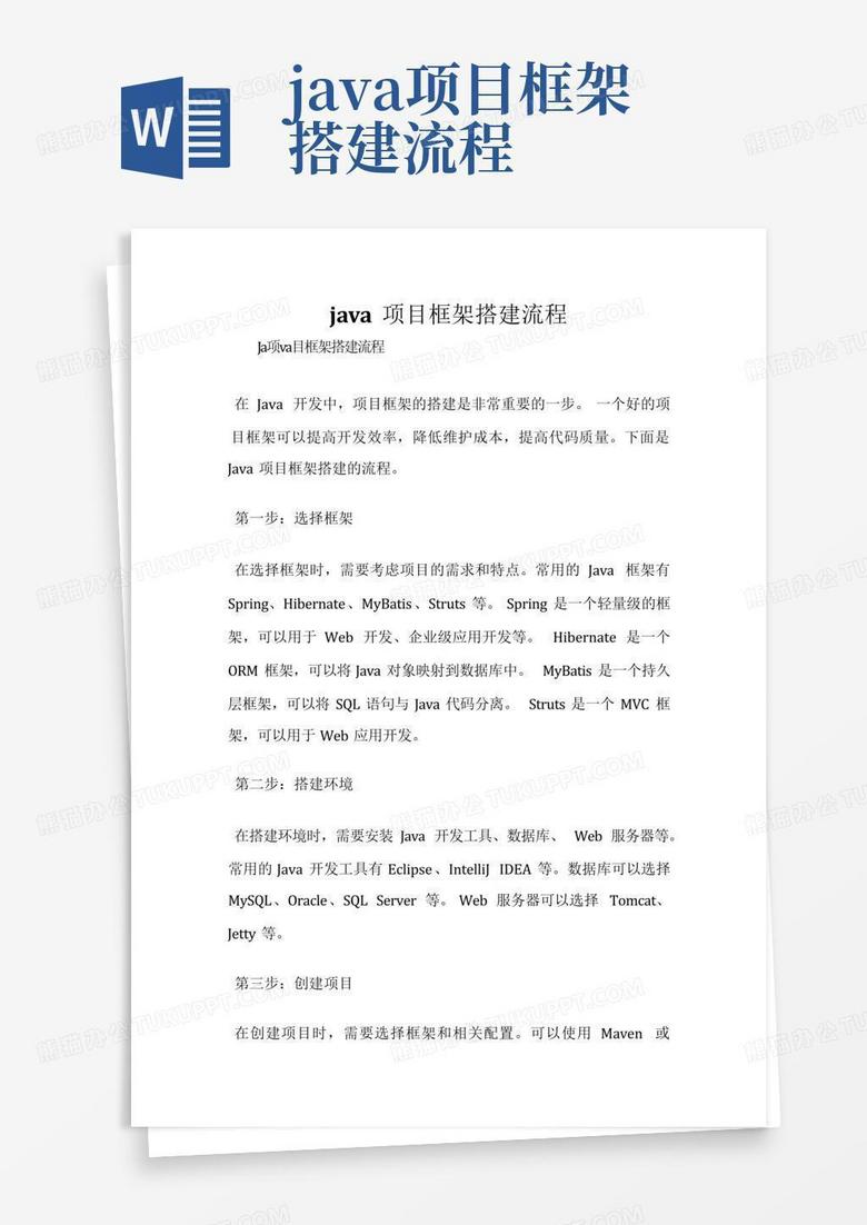 java项目框架搭建流程Word模板下载_编号qkyzooea_熊猫办公