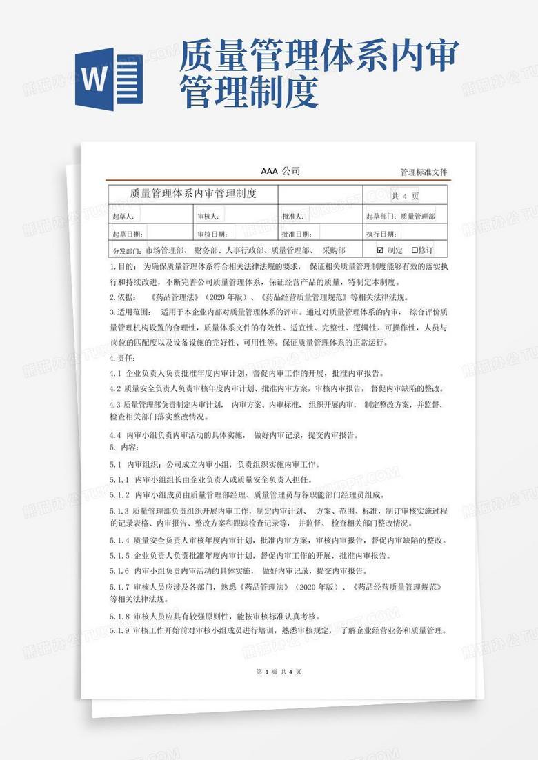 质量管理体系内审管理制度Word模板下载_编号ldrxwjom_熊猫办公