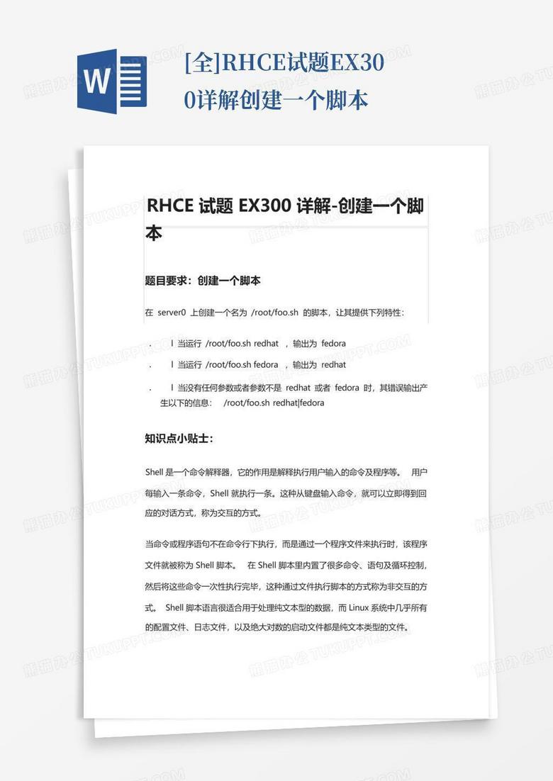 [全]rhce试题ex300详解-创建一个脚本Word模板下载_编号qyjkmznk_熊猫办公