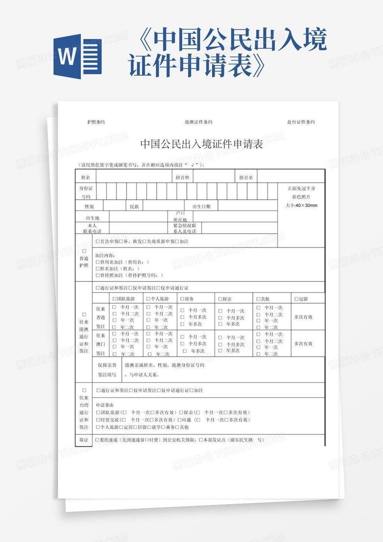 《中国公民出入境证件申请表》word模板下载编号lbpbvxzg熊猫办公