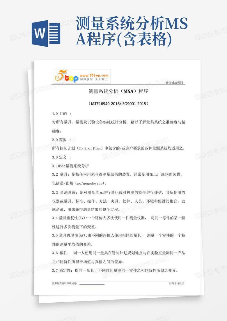 测量系统分析msa程序含表格word模板下载编号qrgevvoo熊猫办公