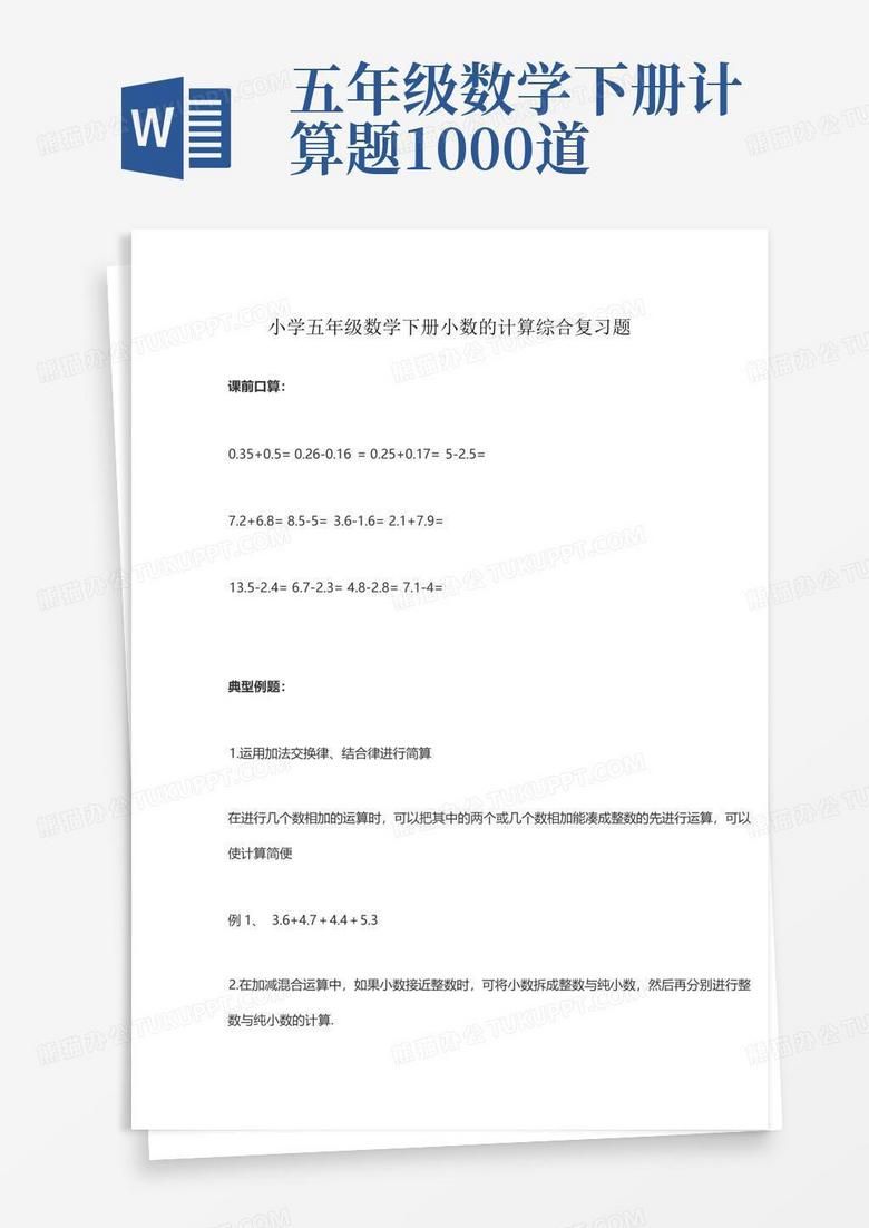 五年级数学下册计算题1000道word模板下载 编号qpezjymo 熊猫办公