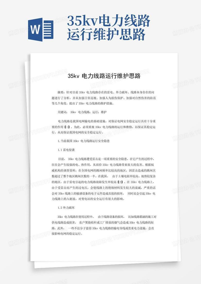 35kv电力线路运行维护思路Word模板下载_编号ljwxdzvo_熊猫办公