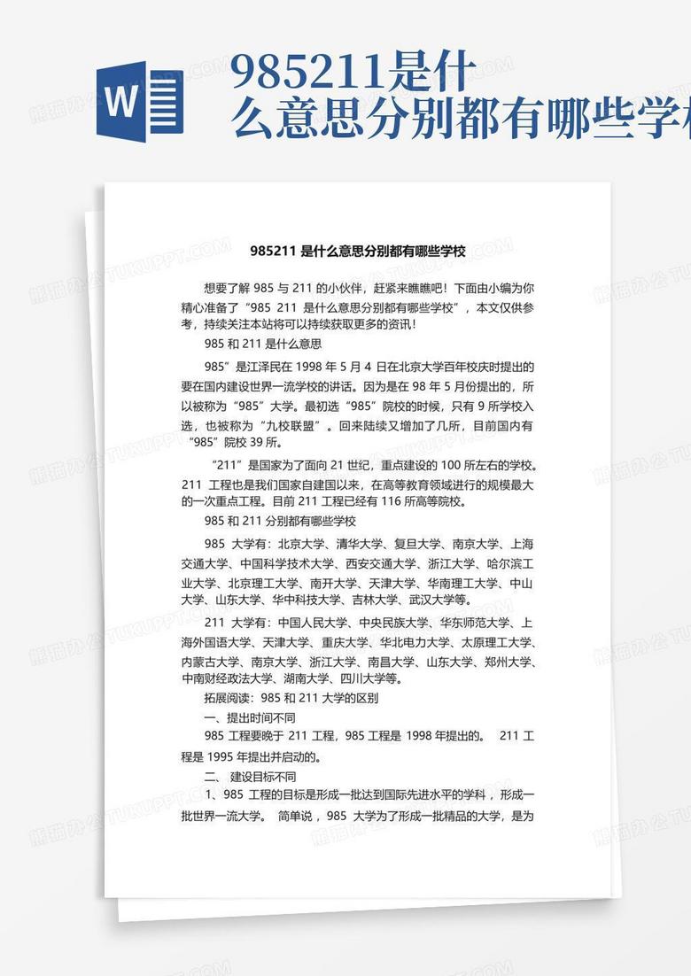 985211是什么意思分别都有哪些学校Word模板下载_编号lmnjemne_熊猫办公