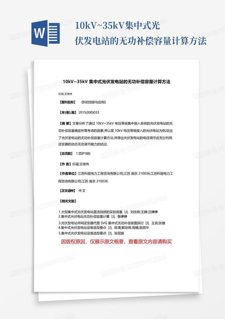 10kv~35kv集中式光伏发电站的无功补偿容量计算方法Word模板下载_编号qrgbdmvp_熊猫办公