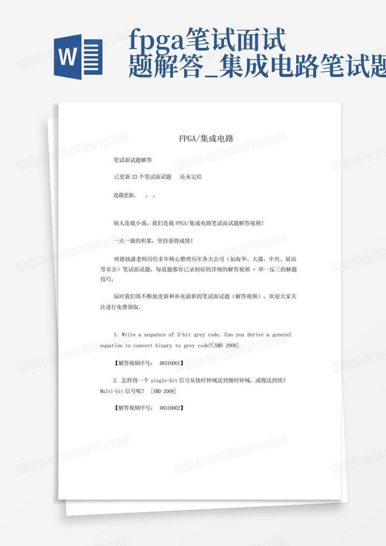 Fpga 笔试面试题解答集成电路 笔试题word模板下载编号qbprdvon熊猫办公