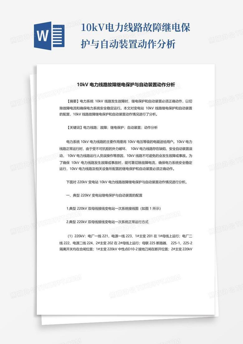 10kv电力线路故障继电保护与自动装置动作分析Word模板下载_编号lawaovyr_熊猫办公