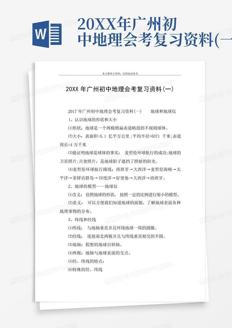 20xx年广州初中地理会考复习资料(一)Word模板下载_编号qkyaerze_熊猫办公
