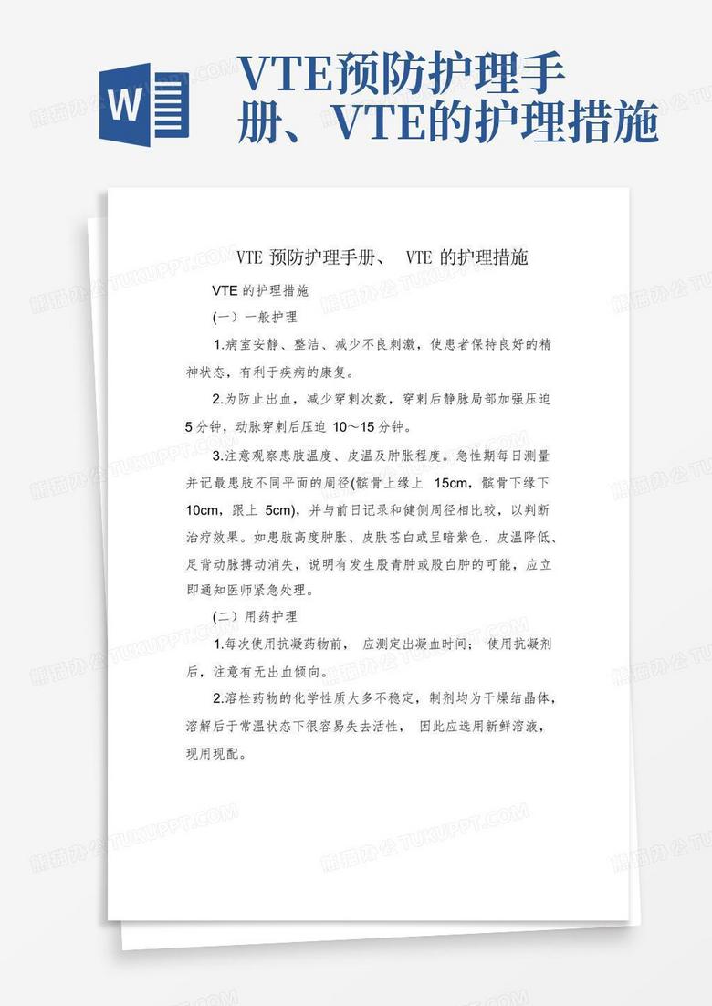vte预防护理手册、vte的护理措施Word模板下载_编号qoeonjxx_熊猫办公