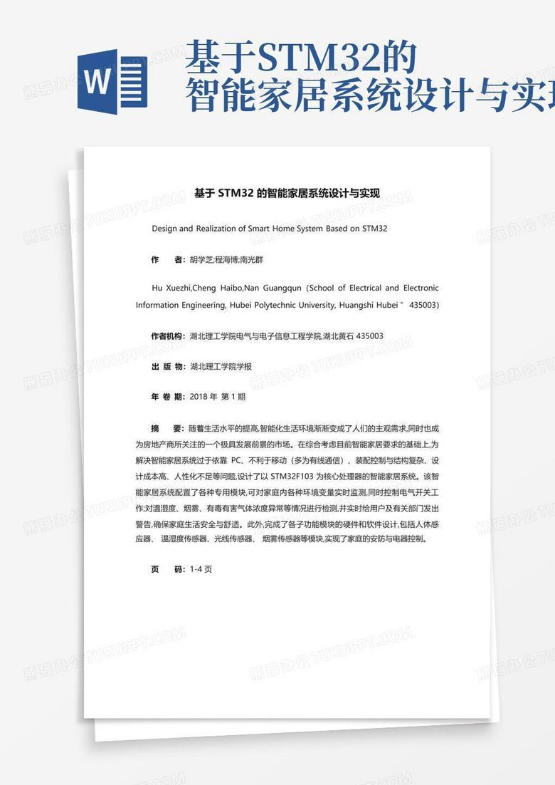 基于stm32的智能家居系统设计与实现word模板下载编号qbprmynp熊猫办公 