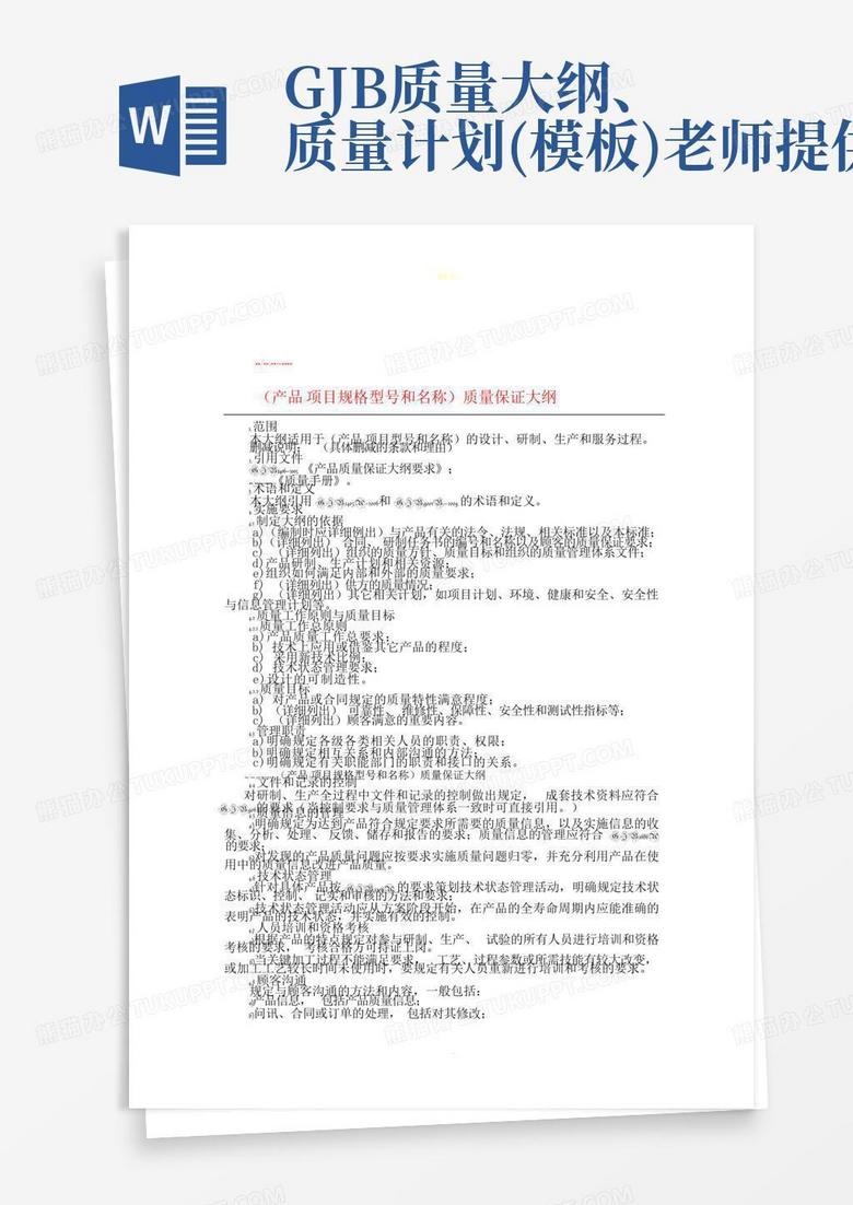 gjb质量大纲、质量计划()老师提供-Word模板下载_编号lbpopxjy_熊猫办公