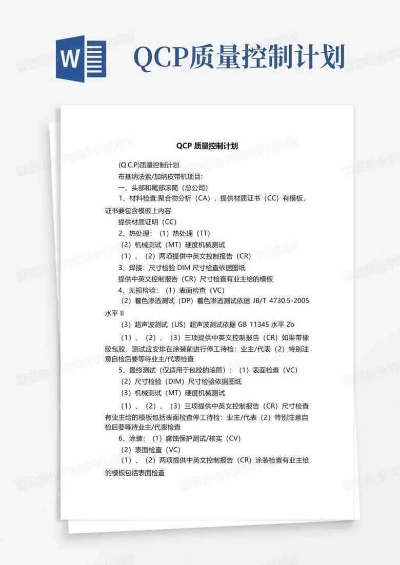 qcp质量控制计划Word模板下载_编号ljwxrwdr_熊猫办公