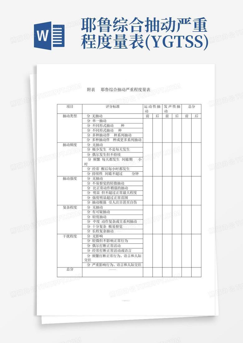 耶鲁综合抽动严重程度量表(ygtss)Word模板下载_编号qzmzerzw_熊猫办公