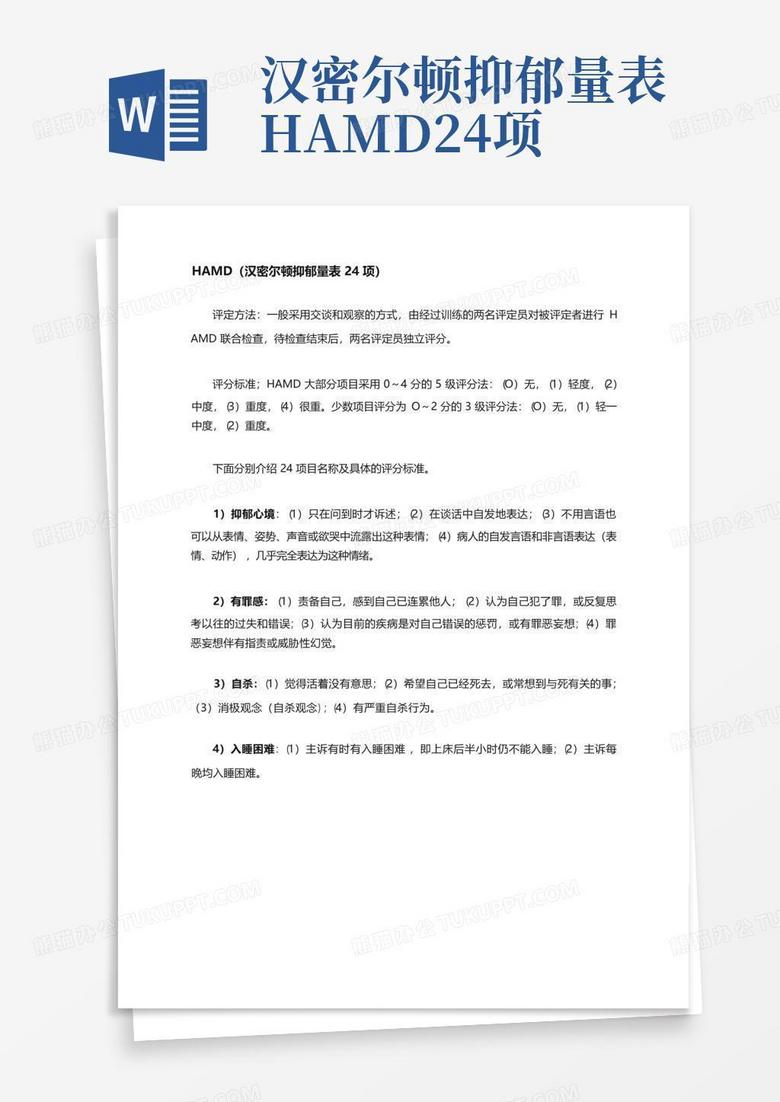 汉密尔顿抑郁量表hamd24项Word模板下载_编号qdrmzpbg_熊猫办公