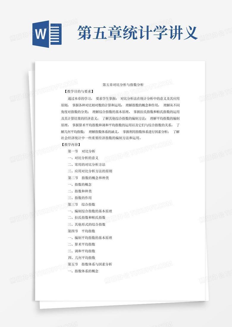 第五章统计学讲义word模板下载编号qjwxrmrn熊猫办公 