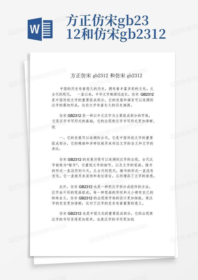 方正仿宋gb2312和仿宋gb2312Word模板下载_编号qbprodoy_熊猫办公