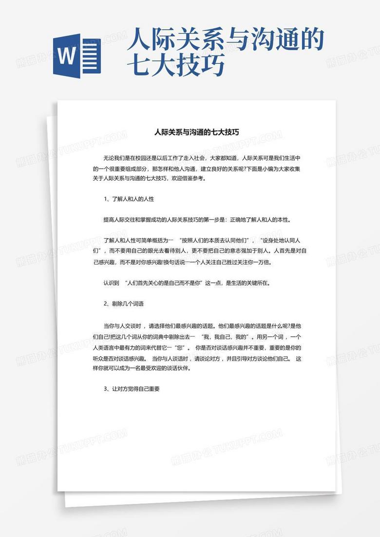 人际关系与沟通的七大技巧word模板下载编号qzmzpdnx熊猫办公
