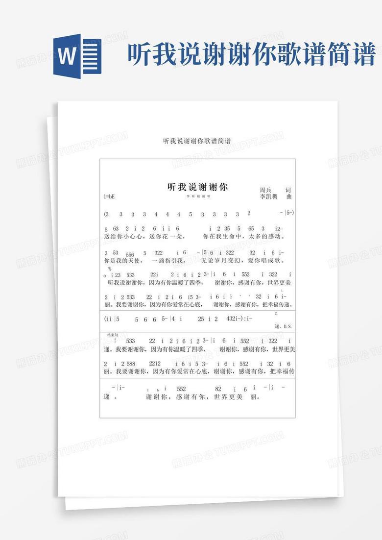 听我说谢谢你歌谱简谱word模板下载编号qawamggx熊猫办公