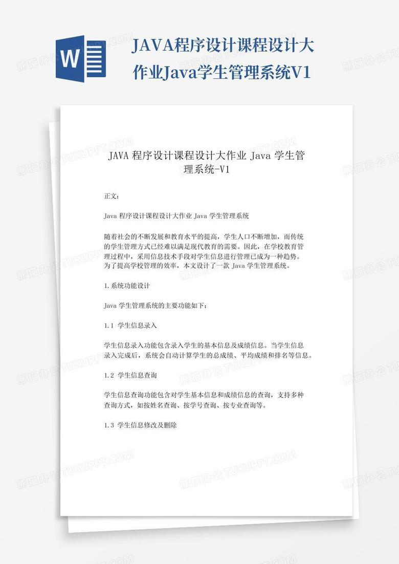 Java程序设计课程设计大作业java学生管理系统 V1word模板下载编号qxxezaaj熊猫办公